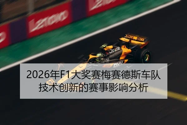 2026年F1大奖赛梅赛德斯车队技术创新的赛事影响分析 - 爱体育世界杯APP